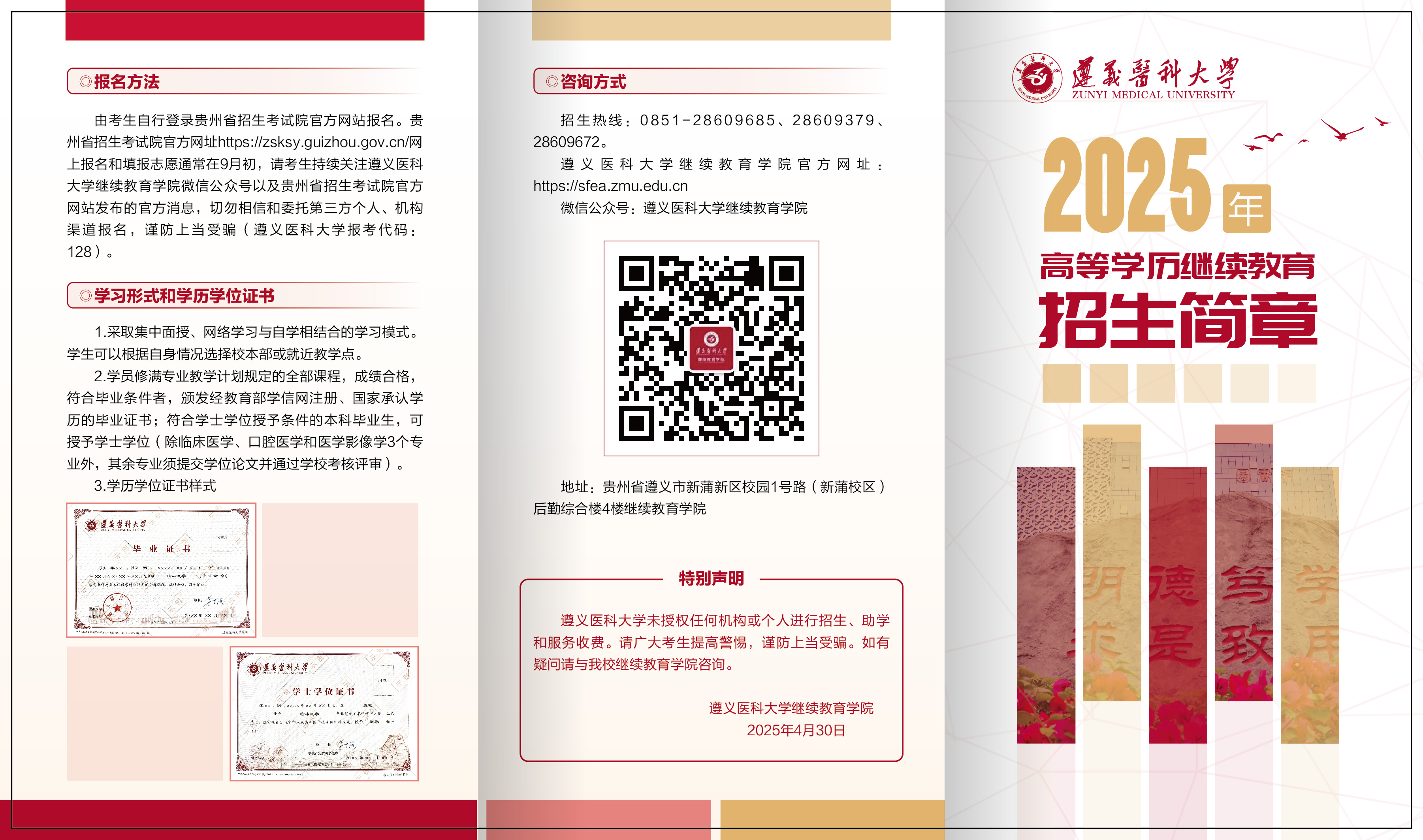 遵义医科大学高等学历继续教育2025年招生简章-遵义医科大学继续教育学院